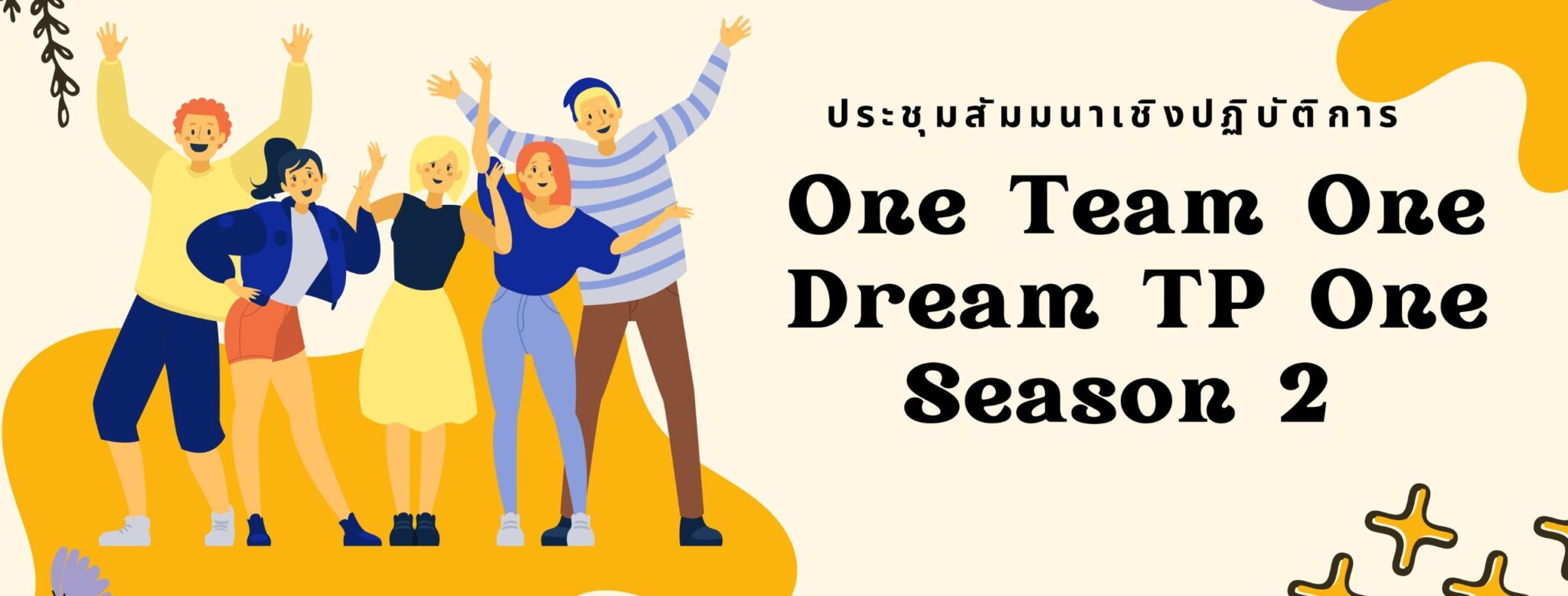 ร่วมประชุมสัมมนาเชิงปฏิบัติการ One Team One Dream TP One Season 2 กับ ...